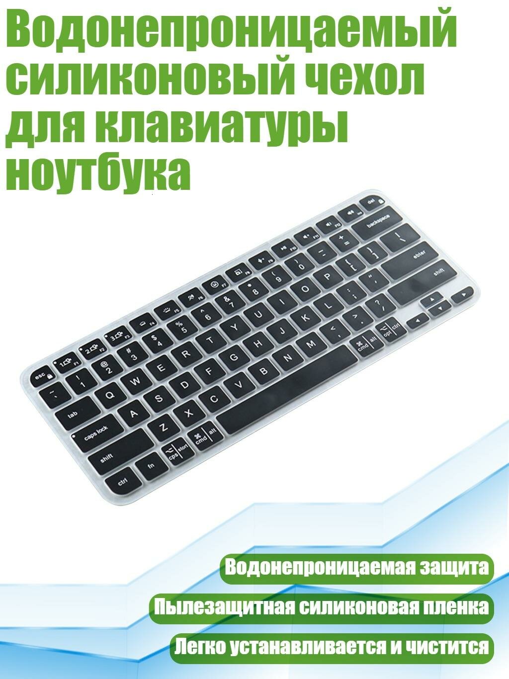 Водонепроницаемый силиконовый чехол для клавиатуры ноутбука, Черный