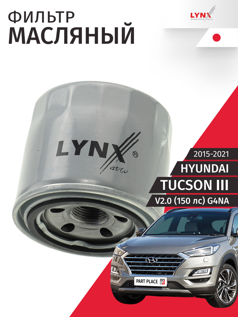 Фильтр масляный Hyundai Tucson (3) 2015 - 2021 V2.0 150лс G4NA 1шт LYNXauto