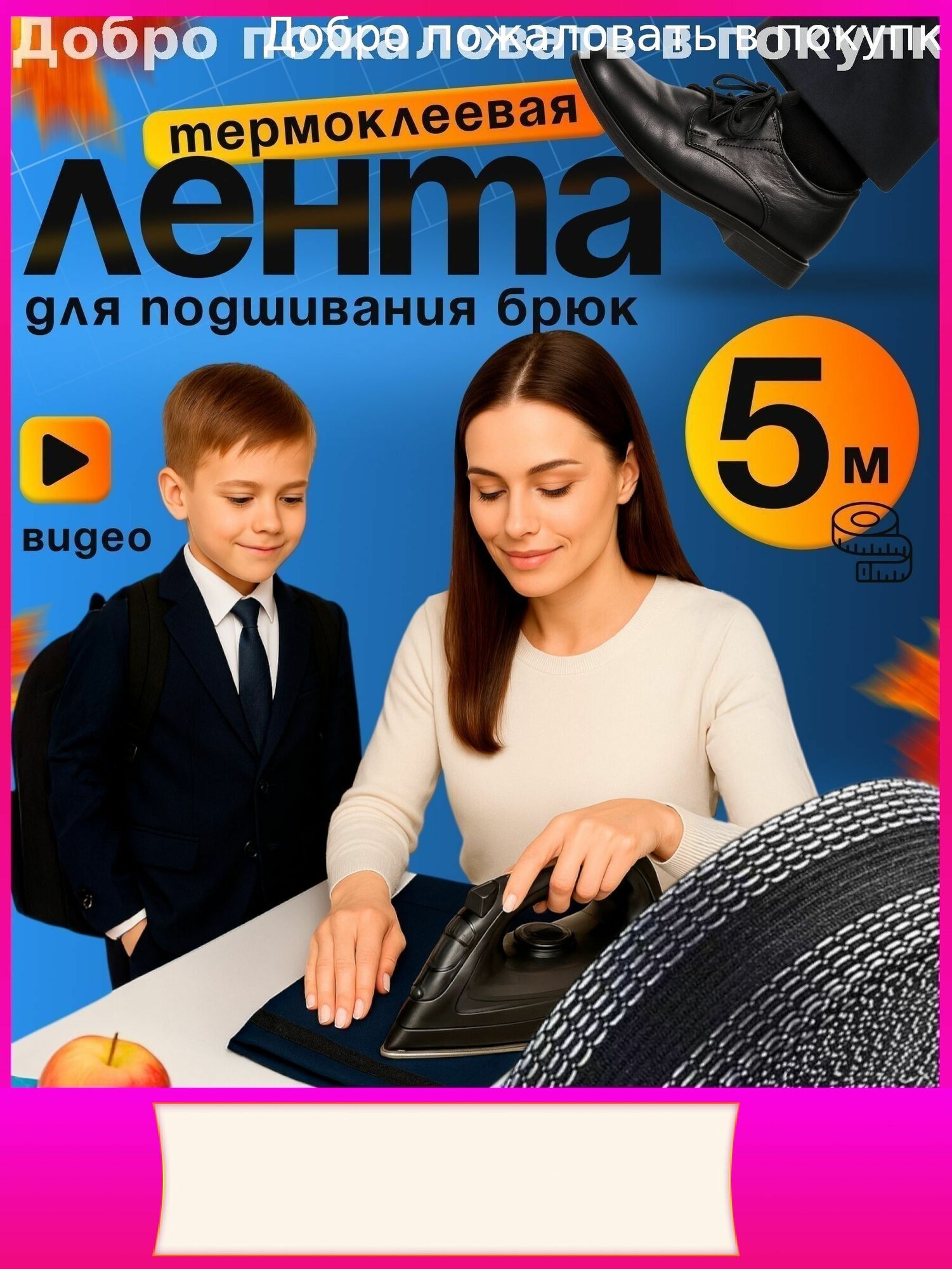 Инновационная лента для безупречной обработки швов и утюжки брюк была создана как эксклюзивный продукт