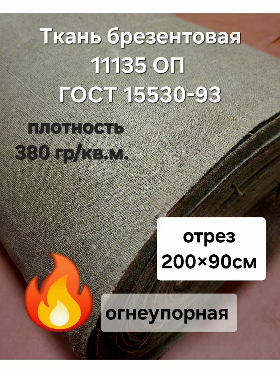Брезентовая ткань. Брезент огнеупорный.