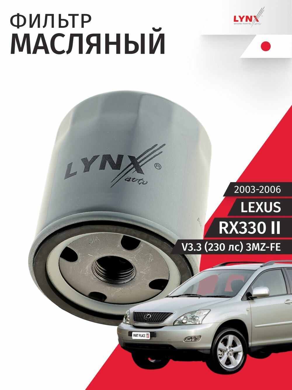 Фильтр масляный Lexus RX330 (2) XU30 / Лексус РХ330 2003 2004 2005 2006 V3.3 3MZ-FE / 1шт LYNXauto