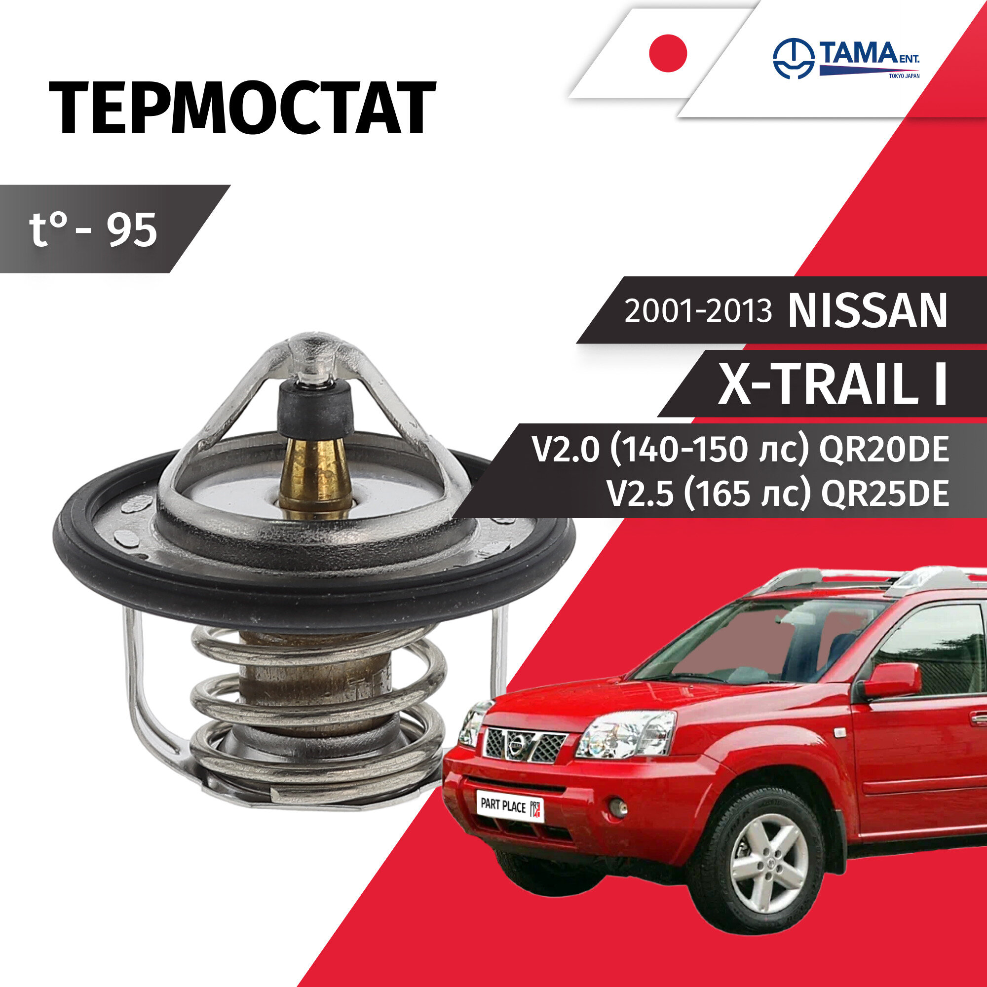 Термостат и прокладка Nissan X-Trail (1) T30 V2.0 (140-150лс) V2.5 (165лс) QR20DE QR25DE 2001 - 2013 Комплект 1шт TAMA