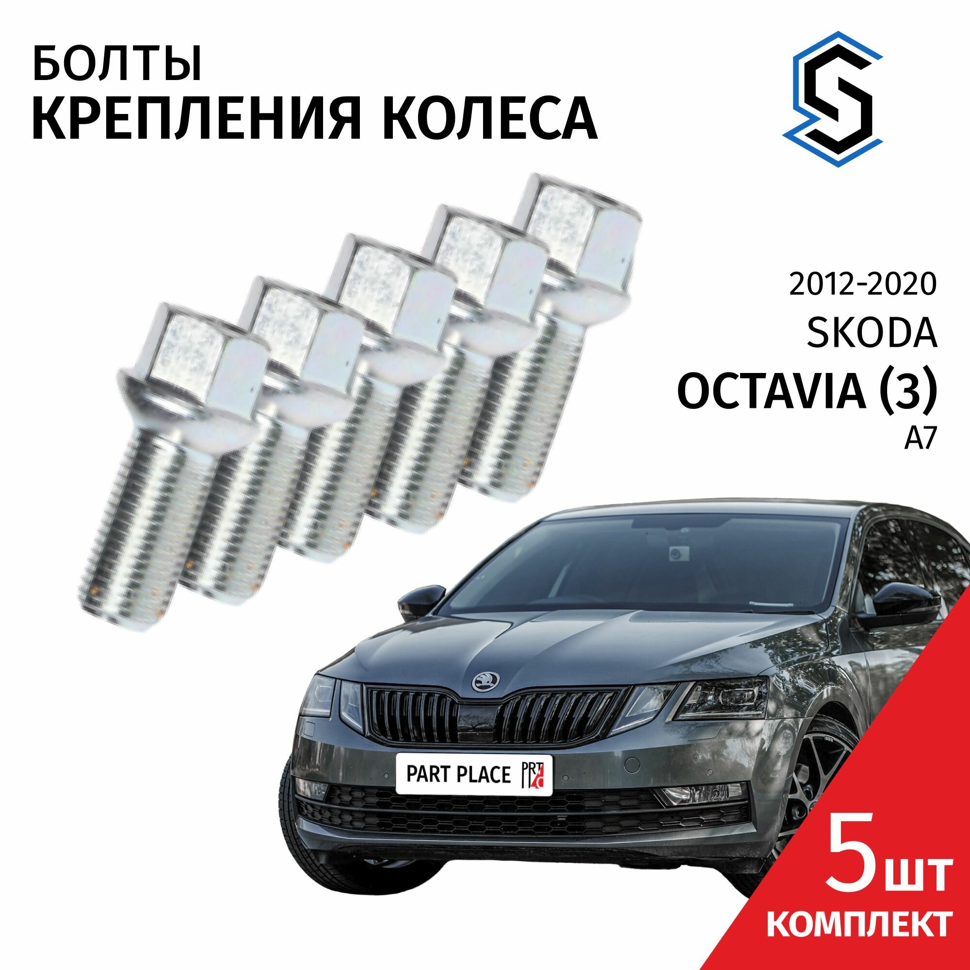 Болты колеса Skoda Octavia (3) A7 2012 - 2020 Комплект 5шт STELLOX
