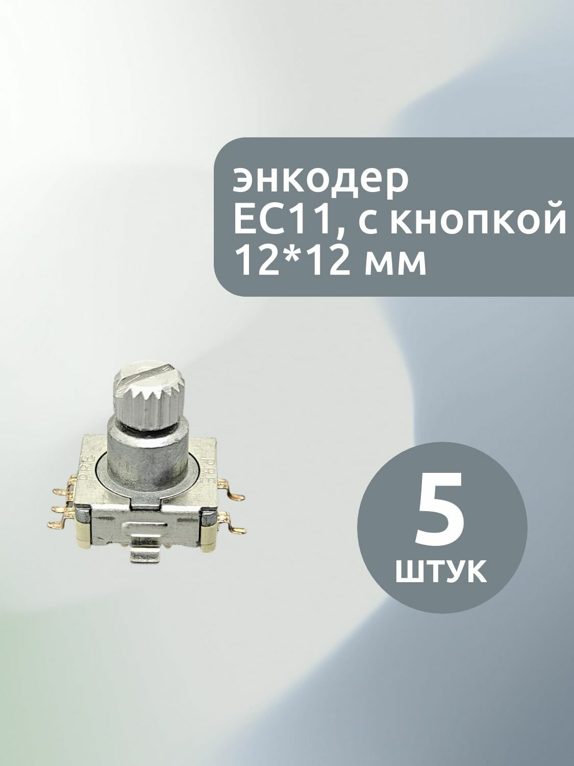 Энкодер инкрементальный EC11, с кнопкой, вертикальный, 12*12мм, 9.5мм, вал с насечкой, 5 штук