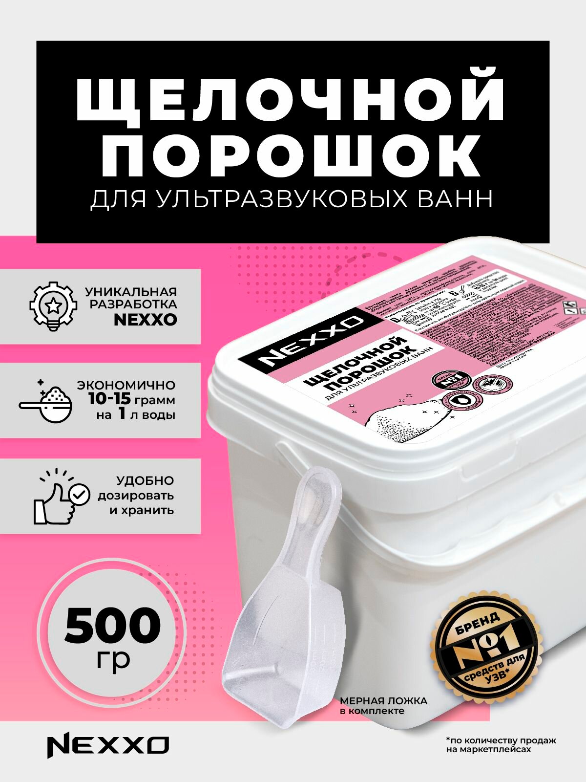 Порошок для ультразвуковых ванн NEXXO щелочной 500г
