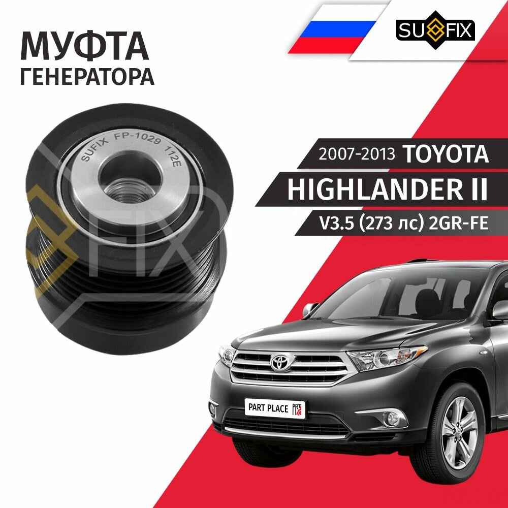Муфта обгонная шкива генератора шкив Toyota Highlander (2) XU40 V3.5 (273лс) 2GR-FE 2007 - 2013, 1 шт SUFIX
