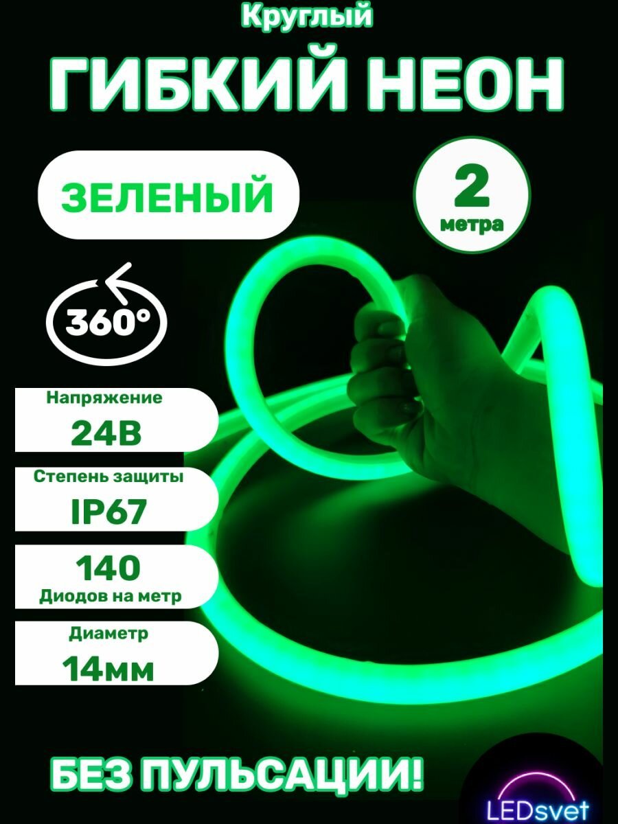 Гибкий неон 360, круглый, 2 метра, 14 мм, 24 V, 140 LED/м, IP67