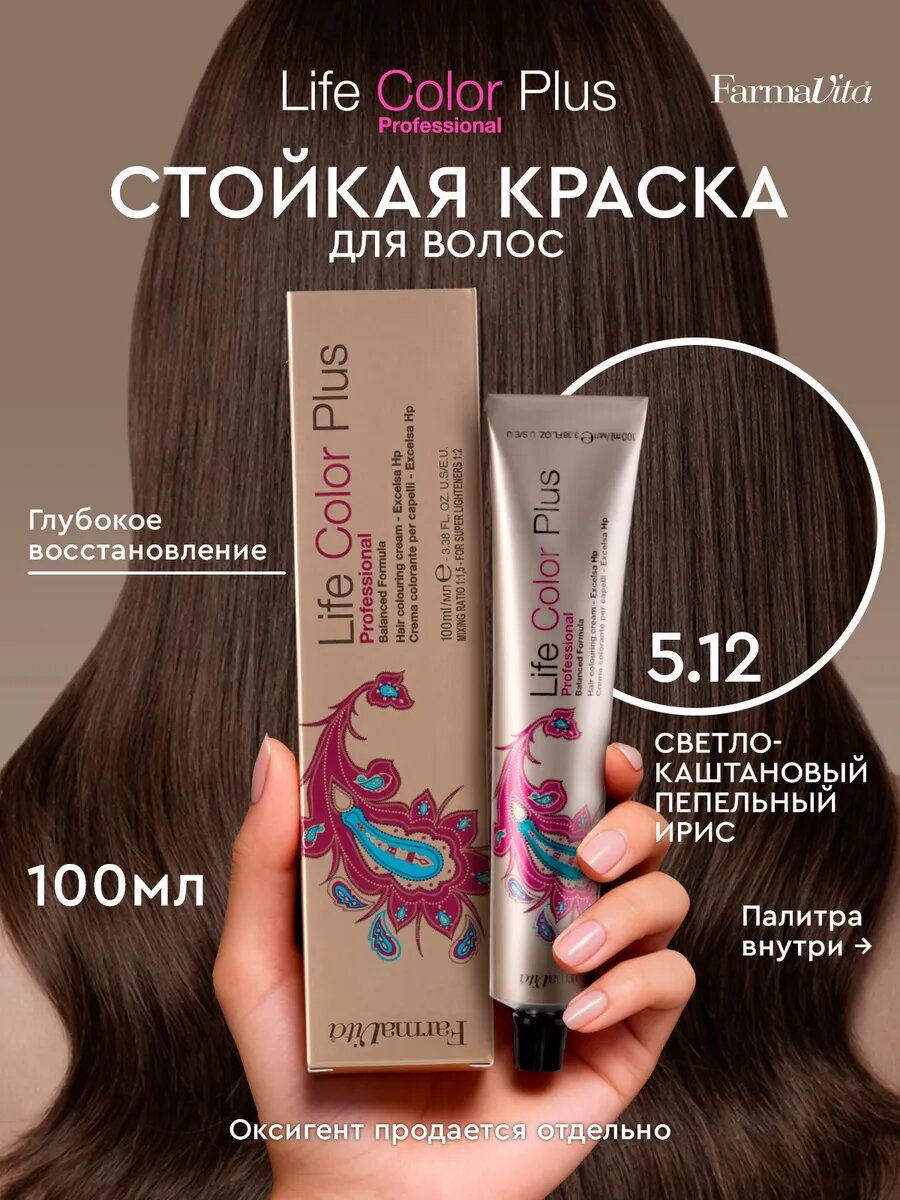 Крем-краска для волос Life Color Plus 5.12 светло-каштановый пепельный ирис, 100мл