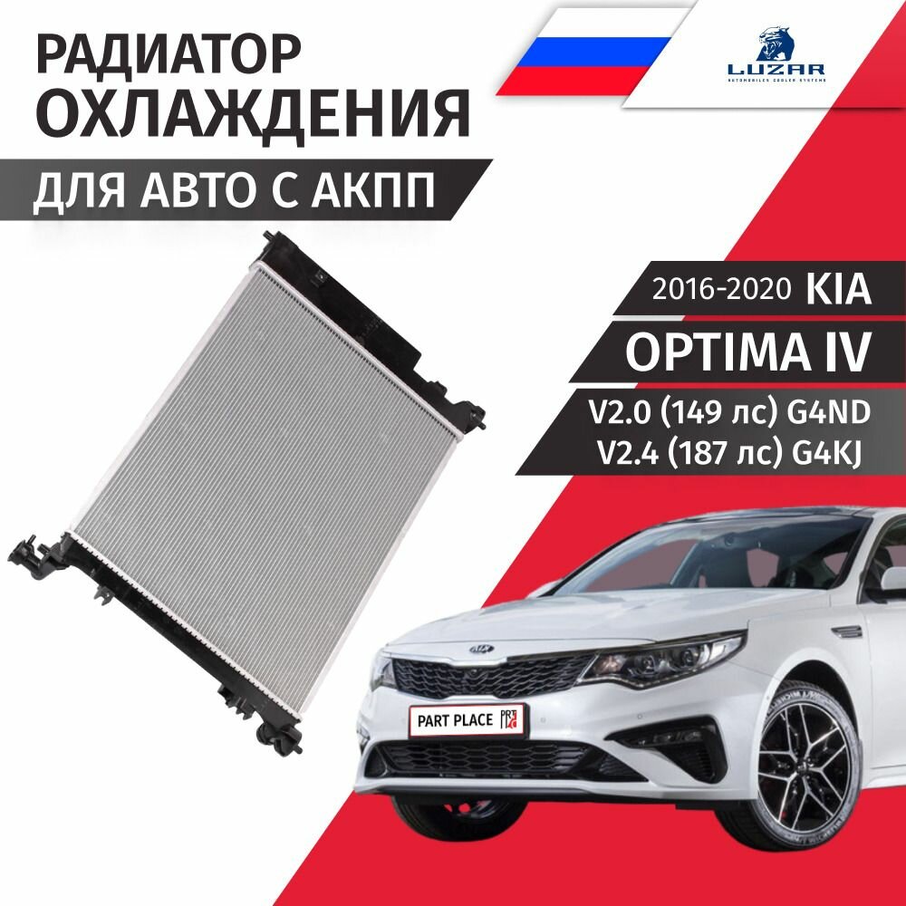 Радиатор охлаждения водяной АКПП Kia Optima (4) JF V2.0 149лс V2.4 187лс G4ND G4KJ 2016 - 2020, 1 шт LUZAR