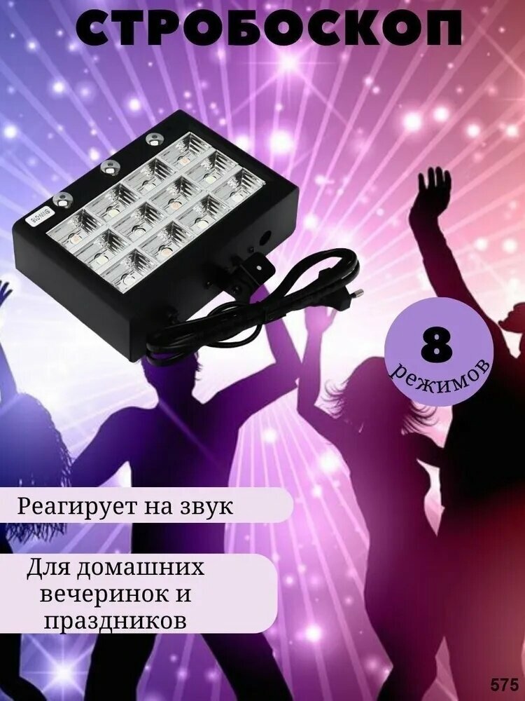 Светомузыка лазерная, проектор диско лазер, стробоскоп для дискотеки