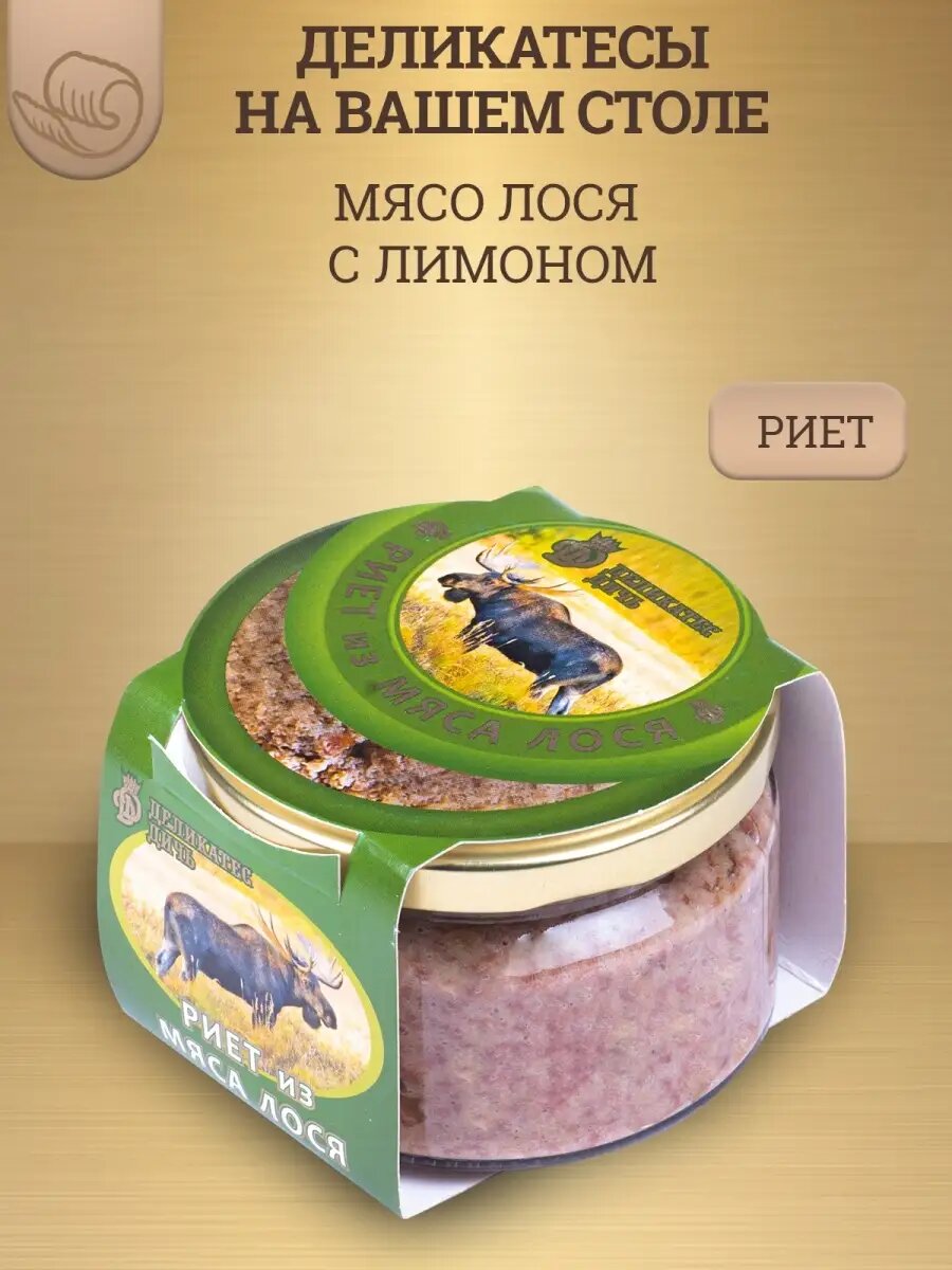 Риет из мяса лося, "Деликатес дичь", с лимоном, 200г, стекло
