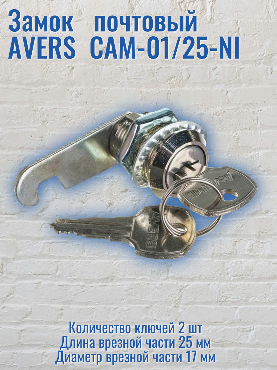 Замок почтовый AVERS CAM-01/25-NI
