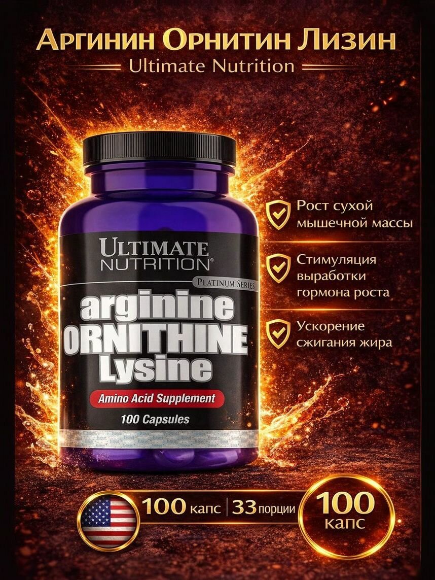 Аминокислоты AOL, Аргинин-Орнитин-Лизин Ultimate Nutrition Arginine Ornithine Lisine 100 капсул