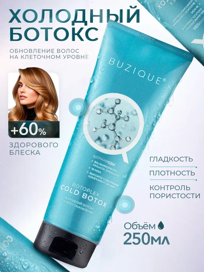 Холодный ботокс BUZIQUE BOTOPLEX, для всех волос, профессиональная маска, восстановление, 250мл