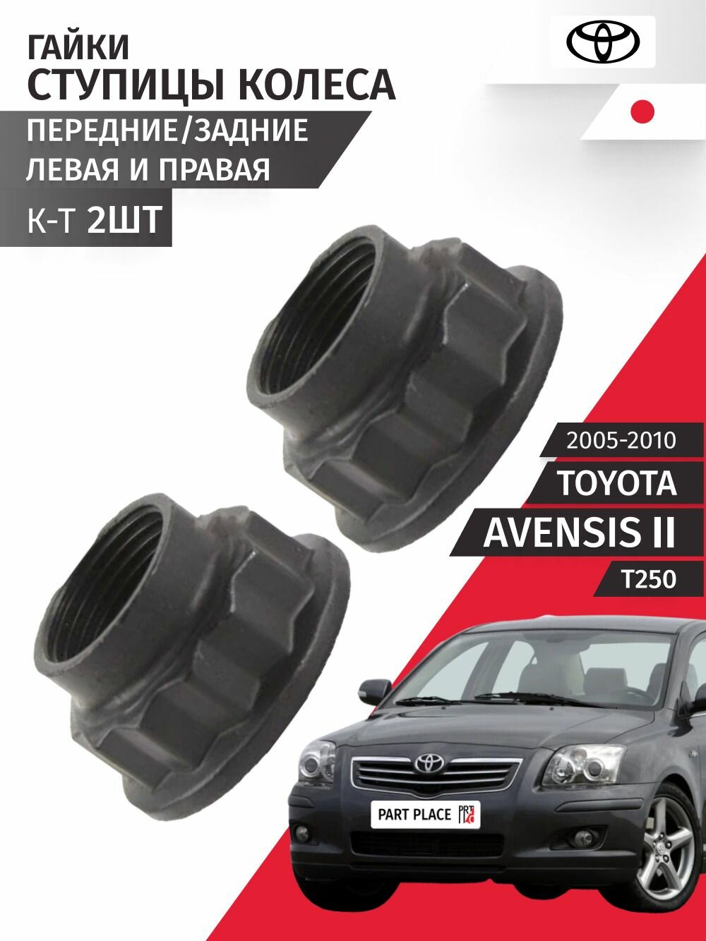 Гайки ступицы колеса передняя / задняя Toyota Avensis (2) T250 2005-2010 V2.0 (147лс) 1AZ-FSE Комплект 2 шт TOYOTA