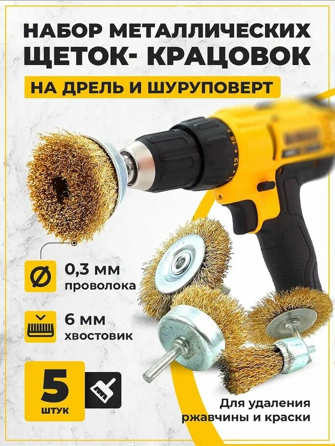 Набор щеток металлических для дрели и шуруповерта | Щетки-карцовки по металлу для удаления ржавчины (корщетки), 5 шт