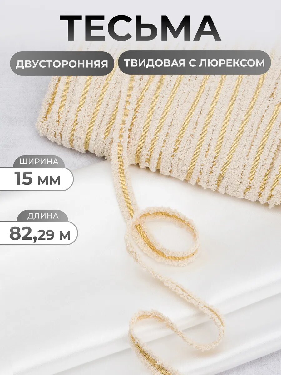 Тесьма твидовая с люрексом, ширина 1,5 см, цвет натуральный/золотистый, 82.29 м
