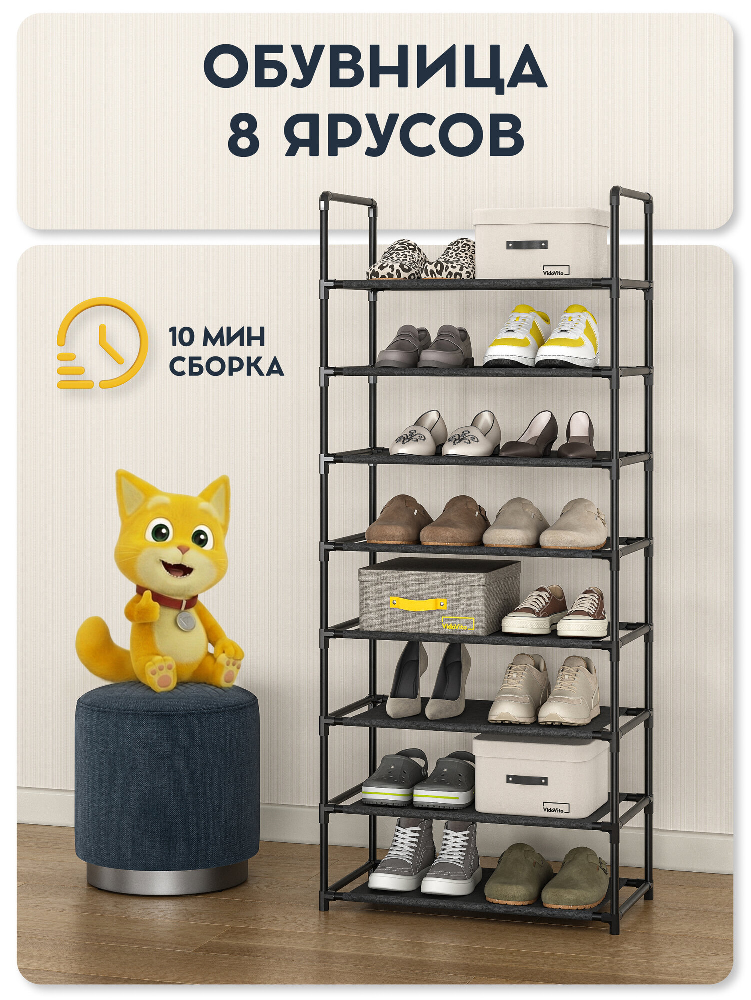 Обувница в прихожую Vidovito металлическая, сборная, модульная, регулируемая, 8 полок для обуви, 142х59х30 см, черная