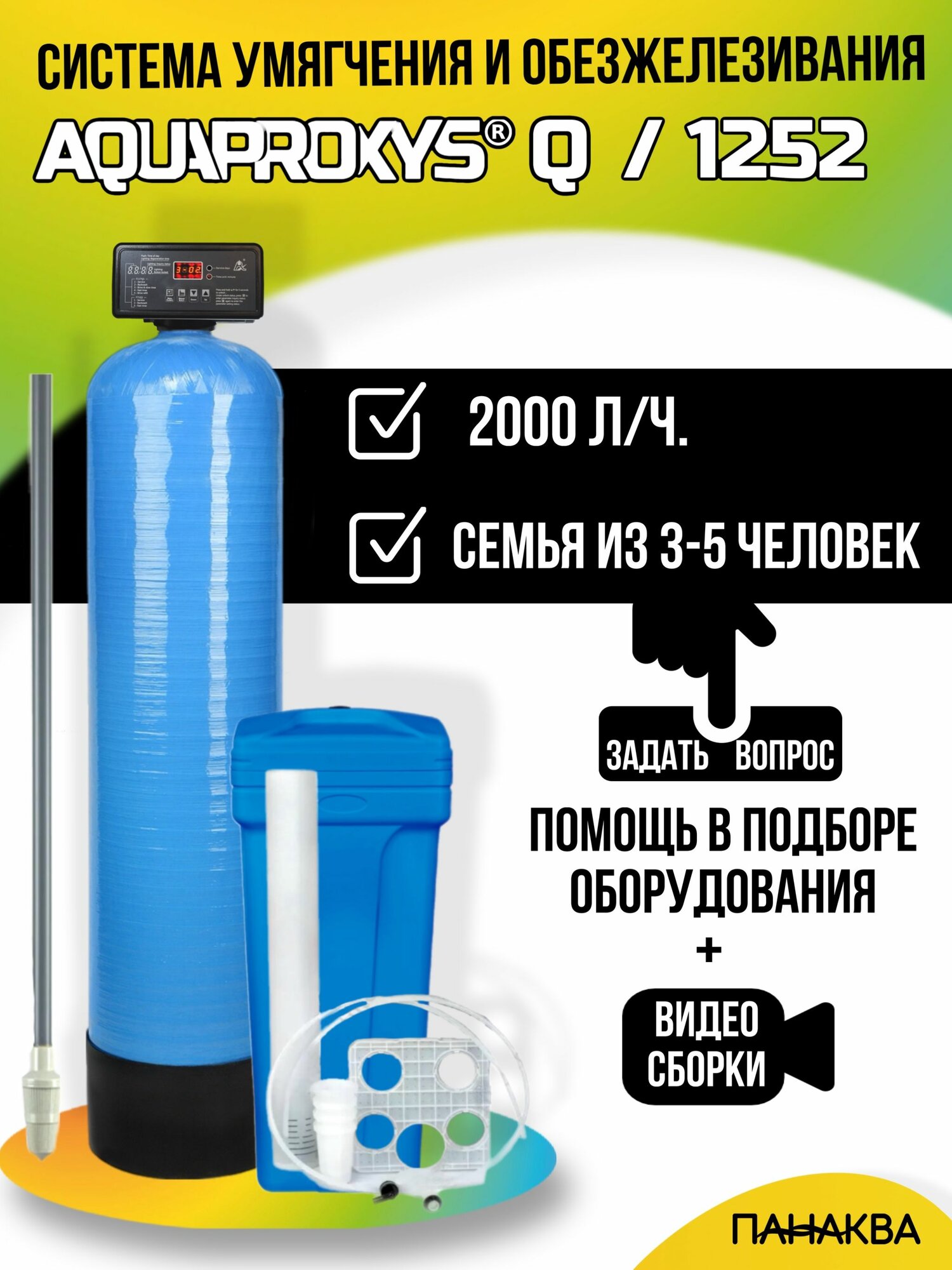 Автоматический фильтр умягчения, обезжелезивания воды Aquaproxys Q 1252, система очистки воды из скважины для дачи и дома и предприятий. 2000 л/ч