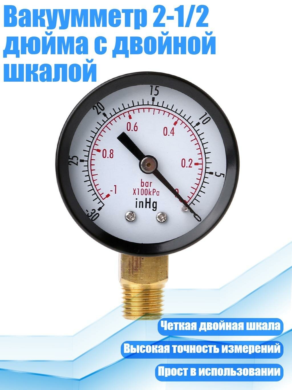 Вакуумметр 2-1/2 дюйма с двойной шкалой, Белый