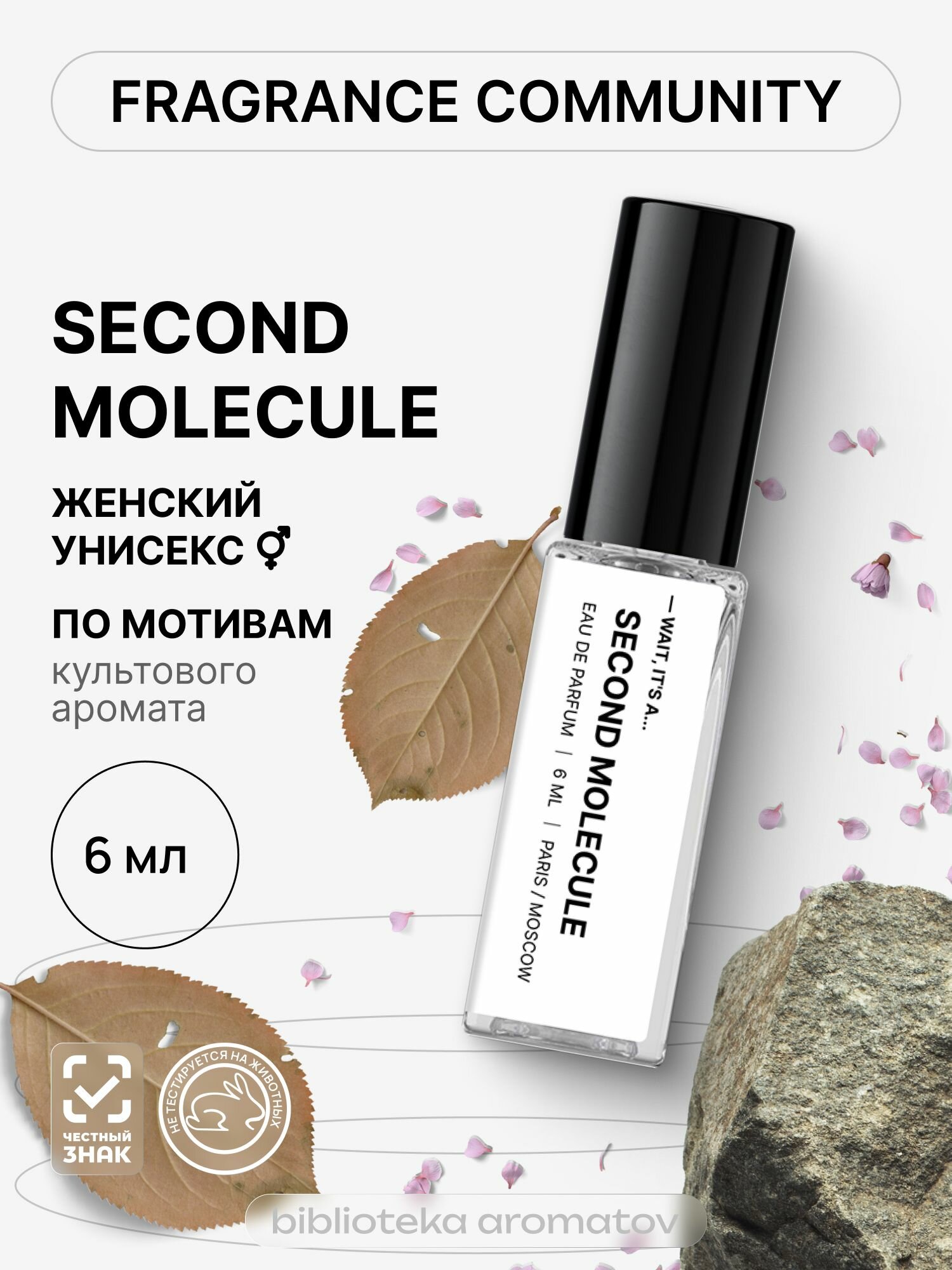 Парфюмерная вода Second Moleculel 6 мл, Fragrance Community