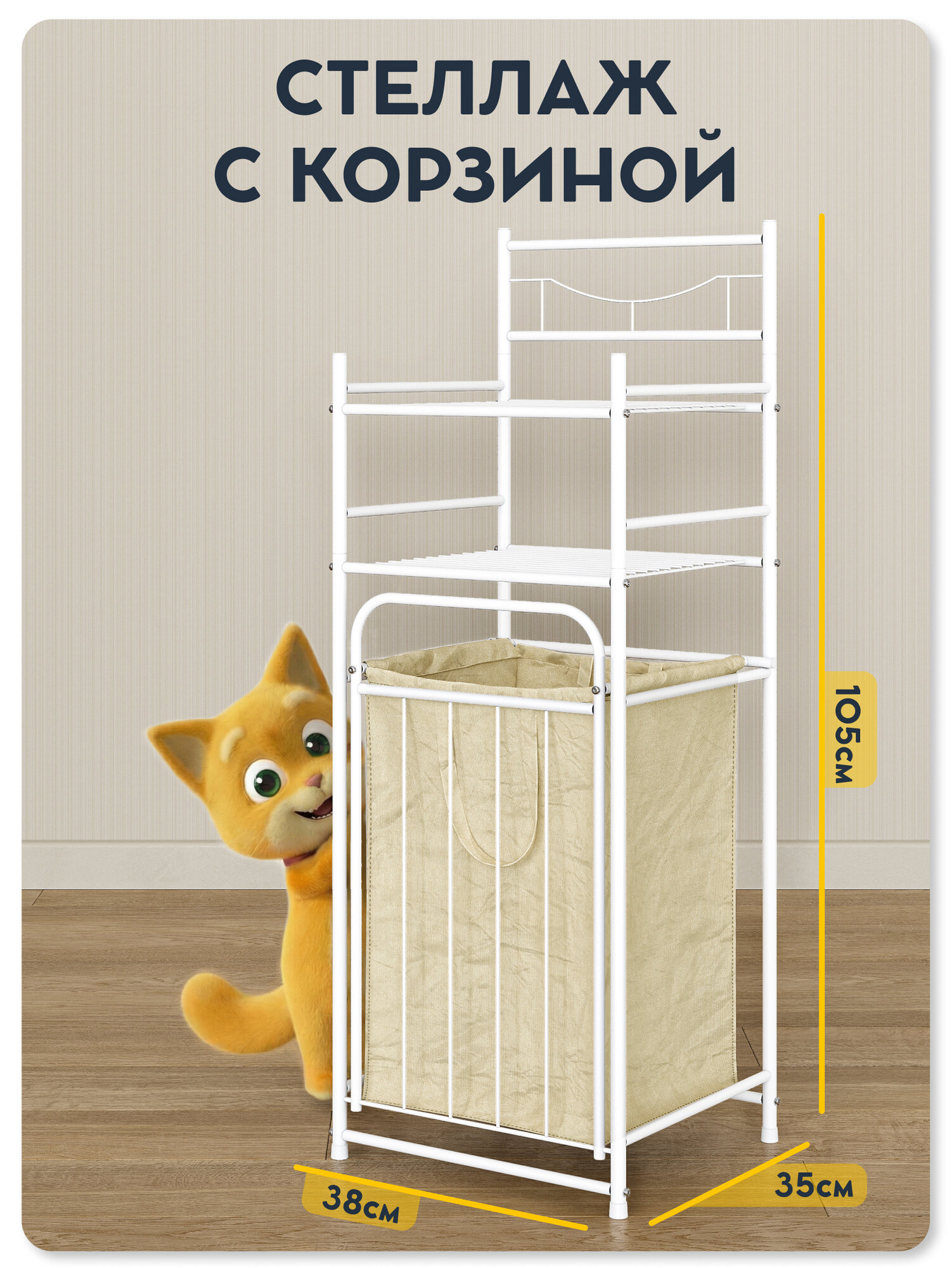 Этажерка с корзиной для белья Vidovito металлическая для ванной, кухни, дома, стеллаж напольный, 2 полки, 105х38х35 см