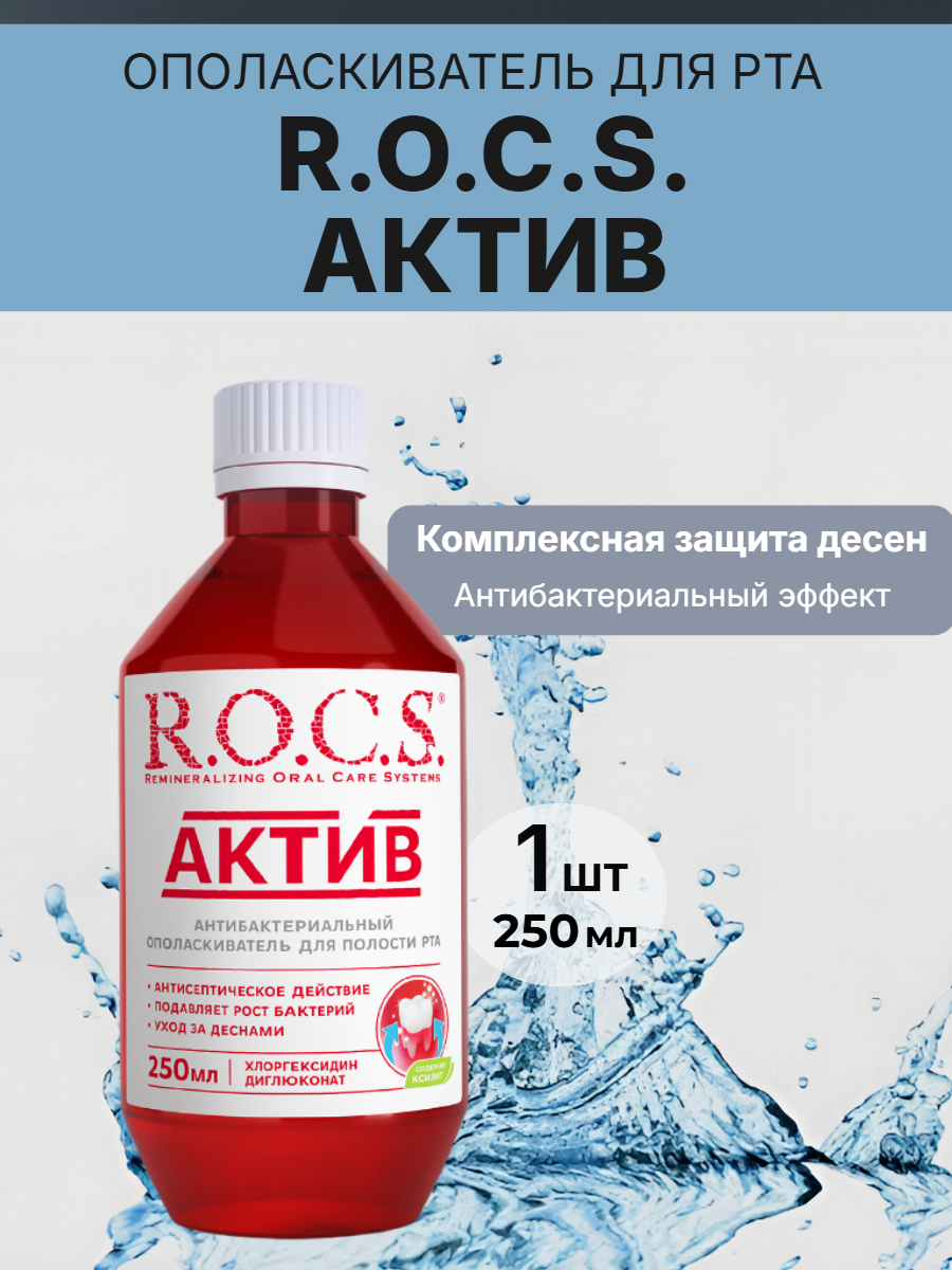Ополаскиватель для полости рта R.O.C.S. Актив 250мл 1шт