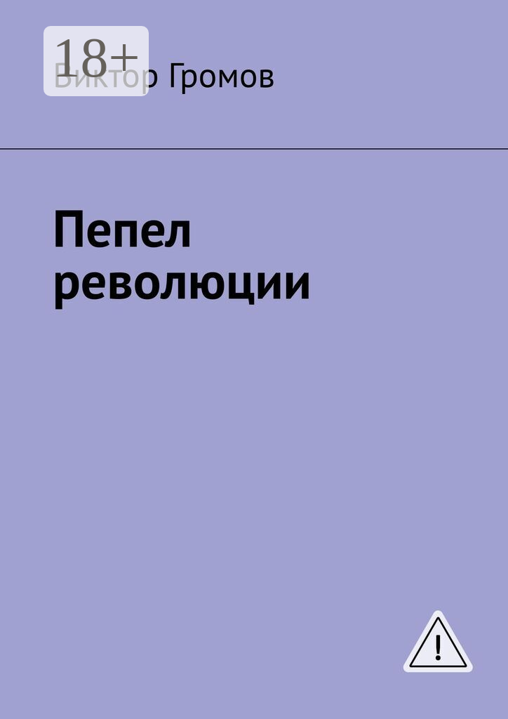 Пепел революции