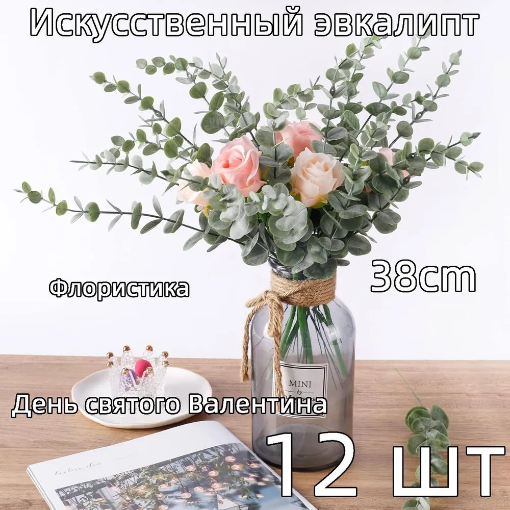 Искусственные цветы Эвкалипт 12 шт разноцветный