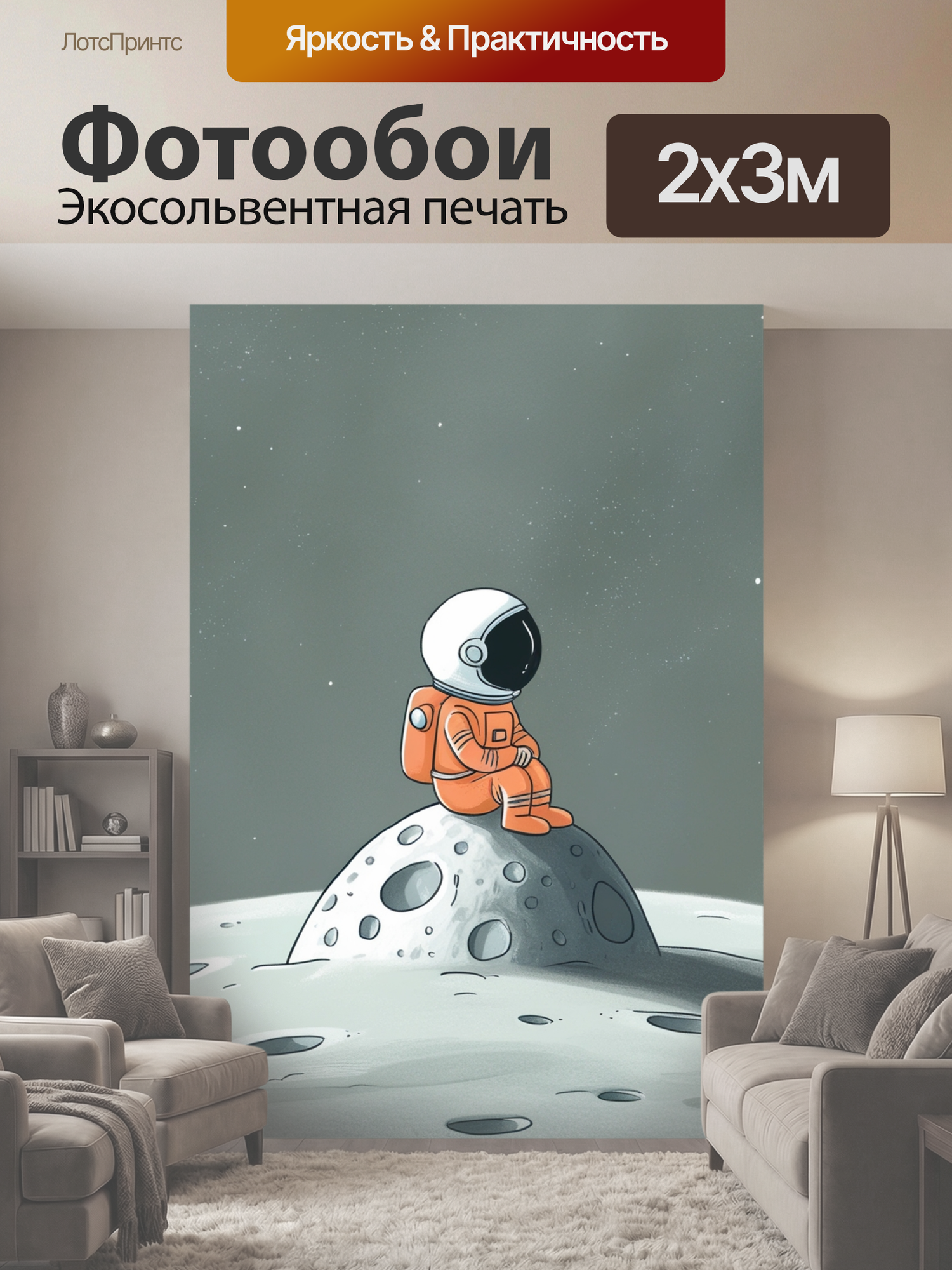 Фотообои "Лунный пейзаж, звездное пространство, маленькая Луна, мультяшная анимация, задумчивый астронавт, мягкая палитра, космическое." 200x300 см. экосольвентная печать