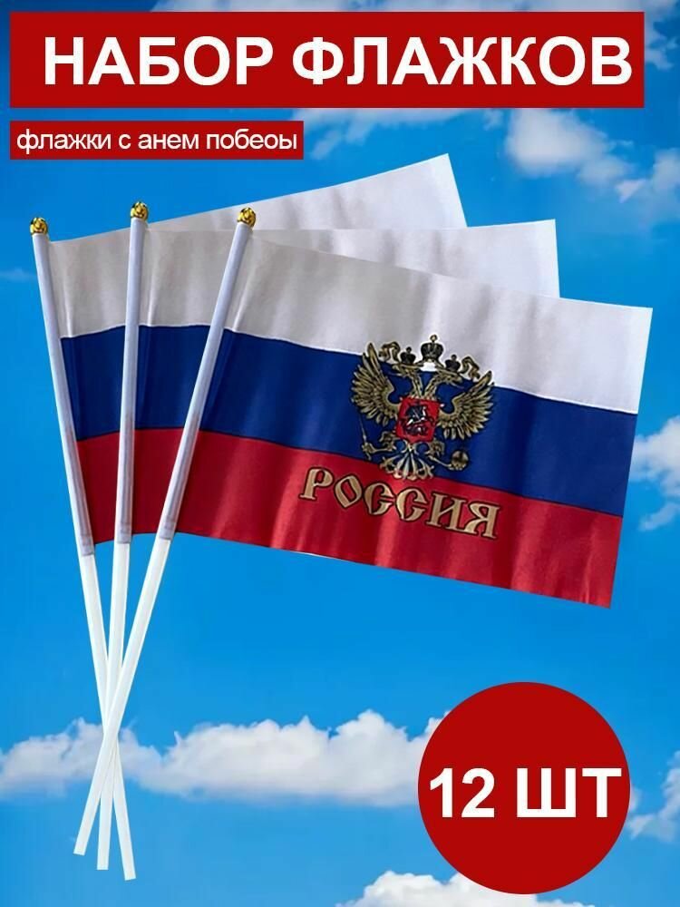 Национальный флаг Советской России на День Победы ручной работы 14*21 см