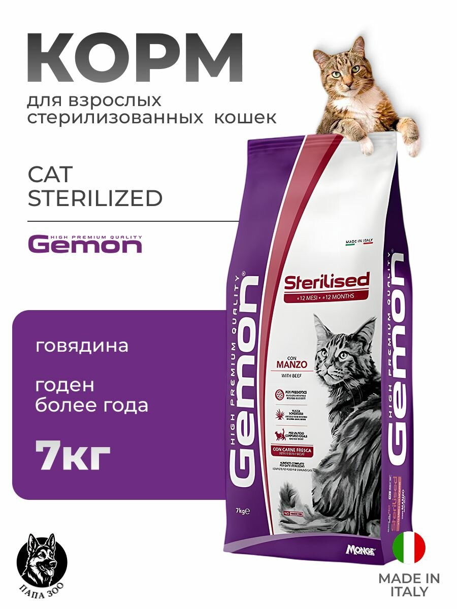 Gemon Cat Sterilized Сухой корм для стерилизованных кошек с говядиной, 7 кг
