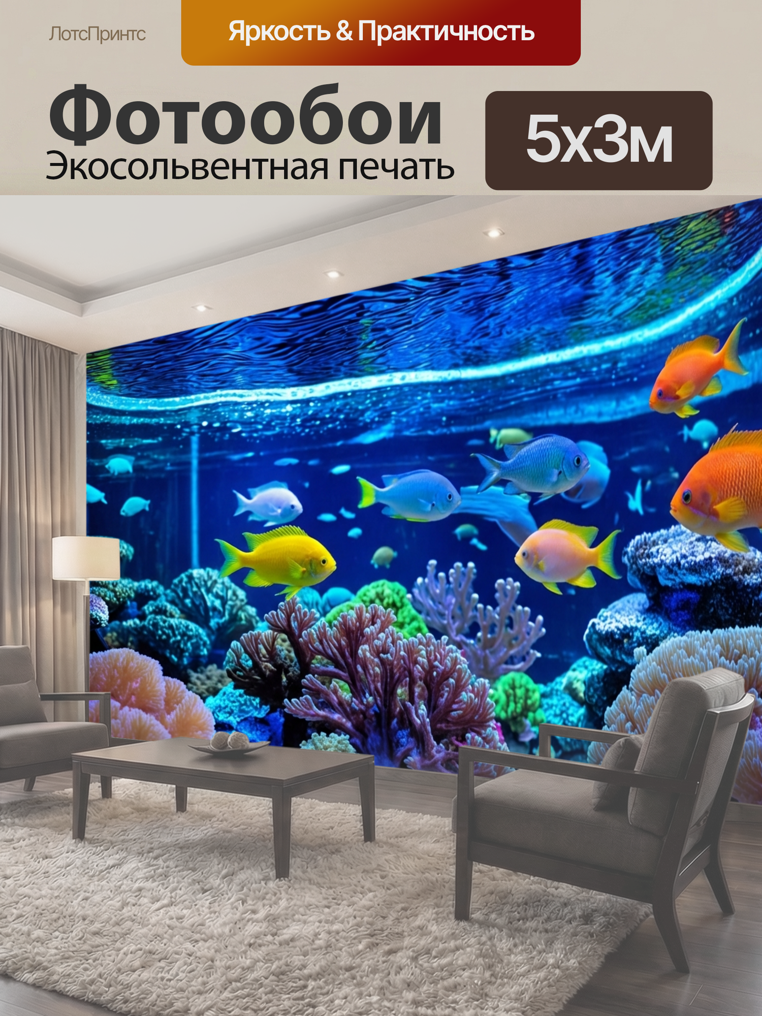 Фотообои "С аквариумом, заполненным яркими тропическими рыбами, плавающими среди кораллов, освещённый мягким светом с верхушки, создающим волны." 500x300 см. экосольвентная печать