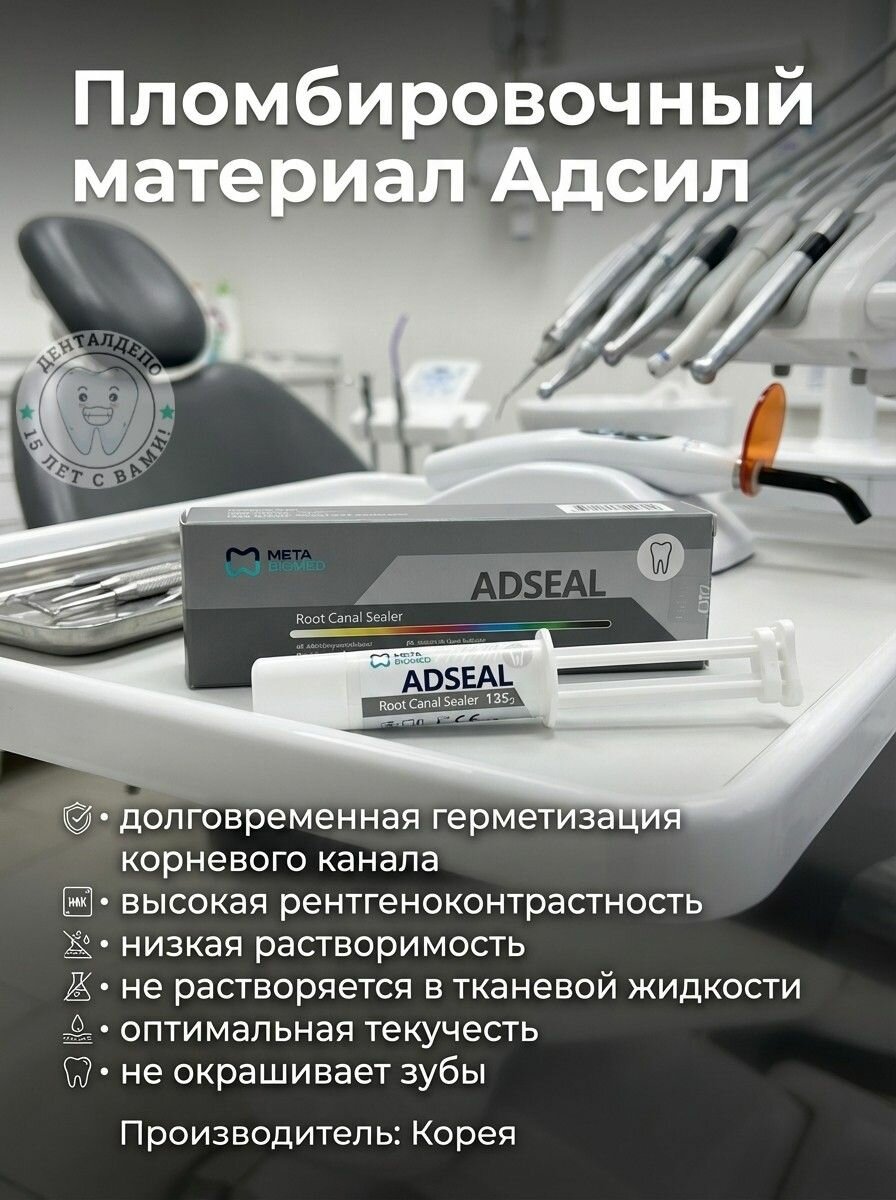 Адсил (Adseal) материал пломбировочный для корневых каналов (13.5г) Мeta Biomed