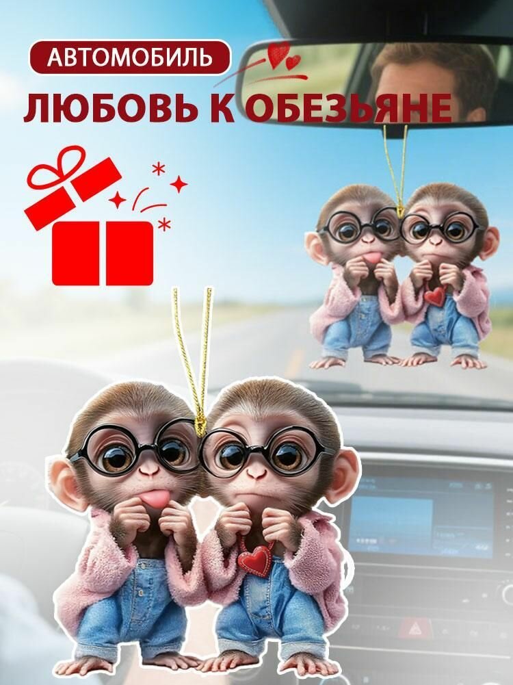 2D акриловая подвеска в виде автомобиля форме сердца и обезьянок, кулон для сумки
