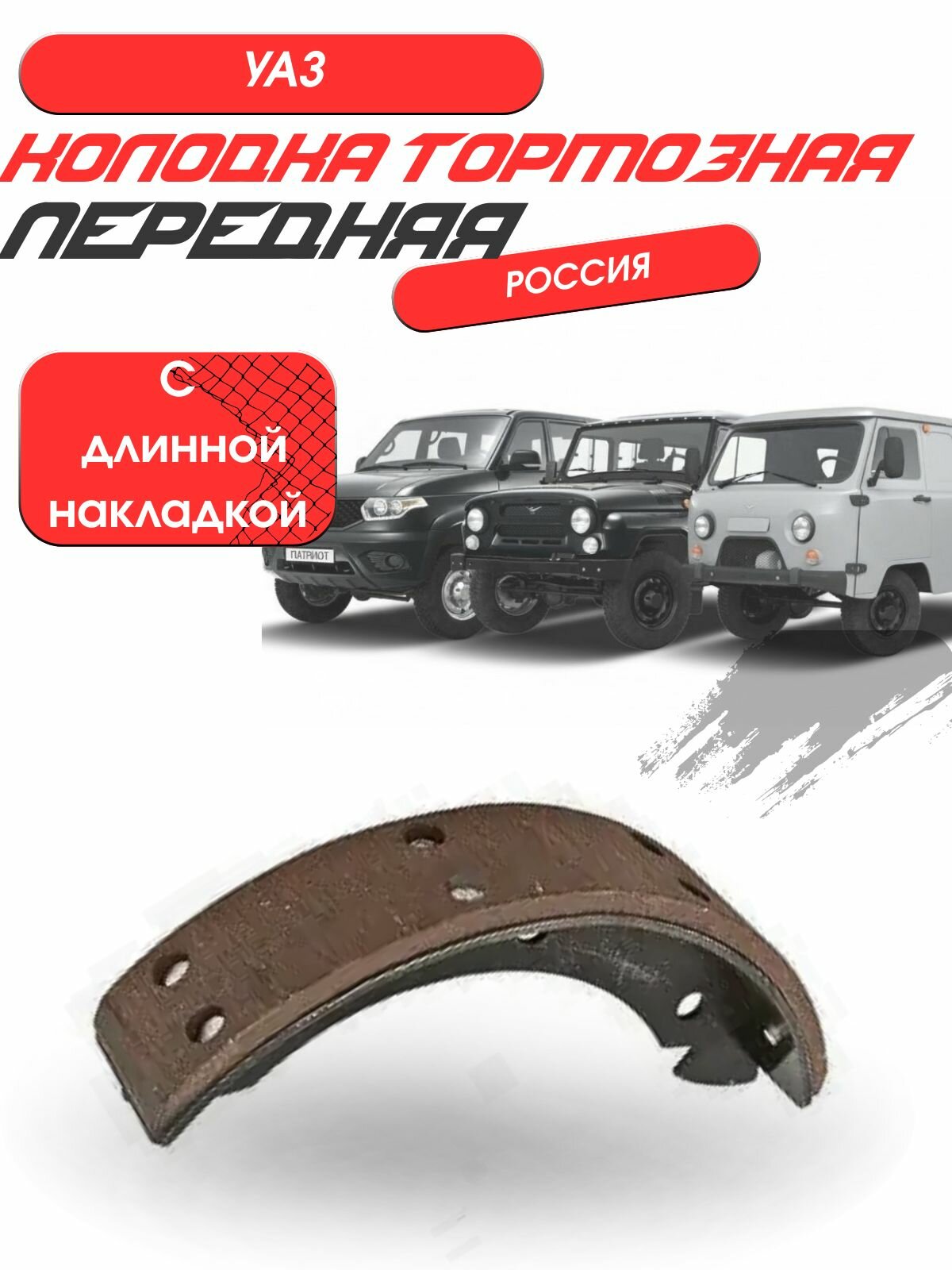 Колодка тормозная передняя УАЗ с длинной накладкой "СЭД-ВАД"