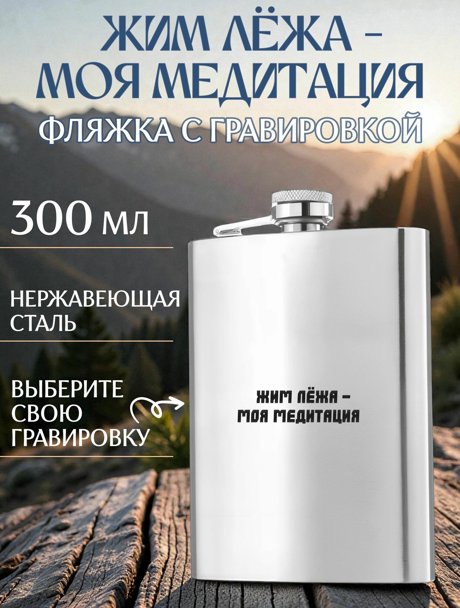 Жим лёжа - моя медитация металлическая фляжка с гравировкой