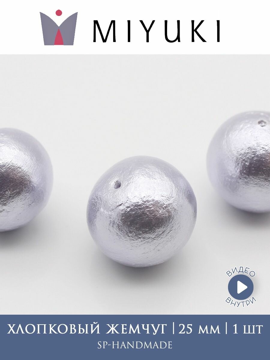 Хлопковый жемчуг 25 мм Lavender, 1 шт. (Miyuki)