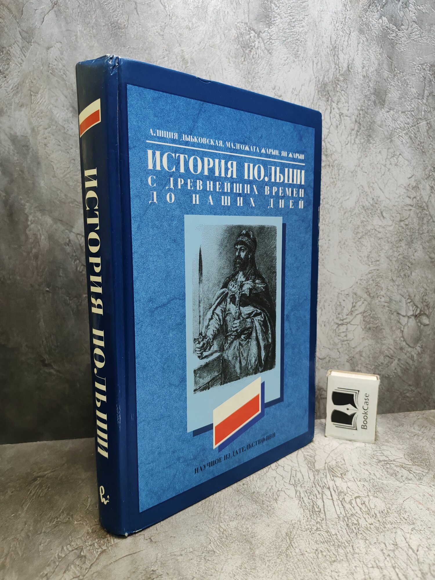 История Польши с древнейших времен до наших дней (1995 г.)