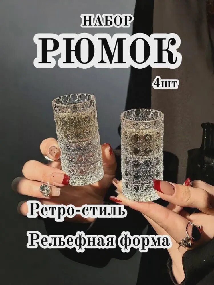 Стопка набор 4 шт 30 мл для водки и ликера, прозрачные, ретро стиль