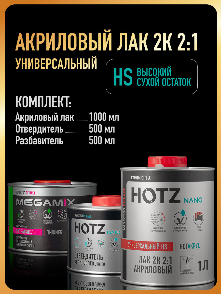 Лак автомобильный акриловый 2К HS Универсальный, Комплект (лак:1000 мл + отвердитель:500 мл + разбавитель:500 мл)