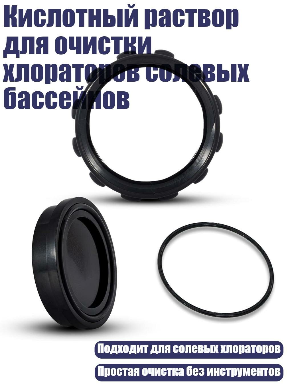Кислотный раствор для очистки хлораторов солевых бассейнов