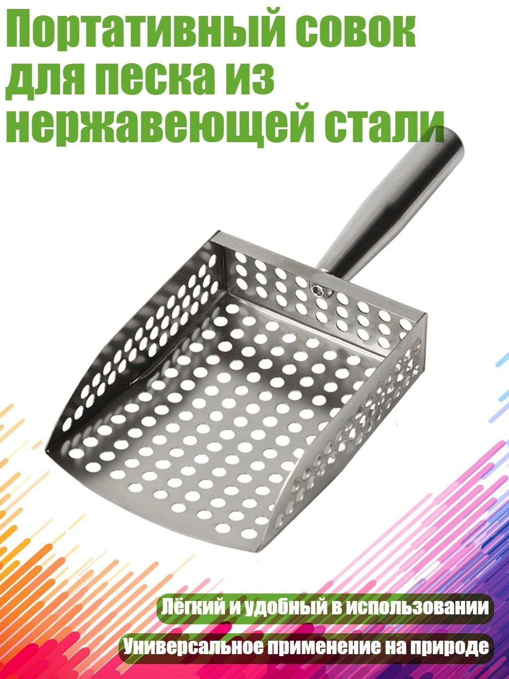 Портативный совок для песка из нержавеющей стали, Многоячеистая ручная лопата