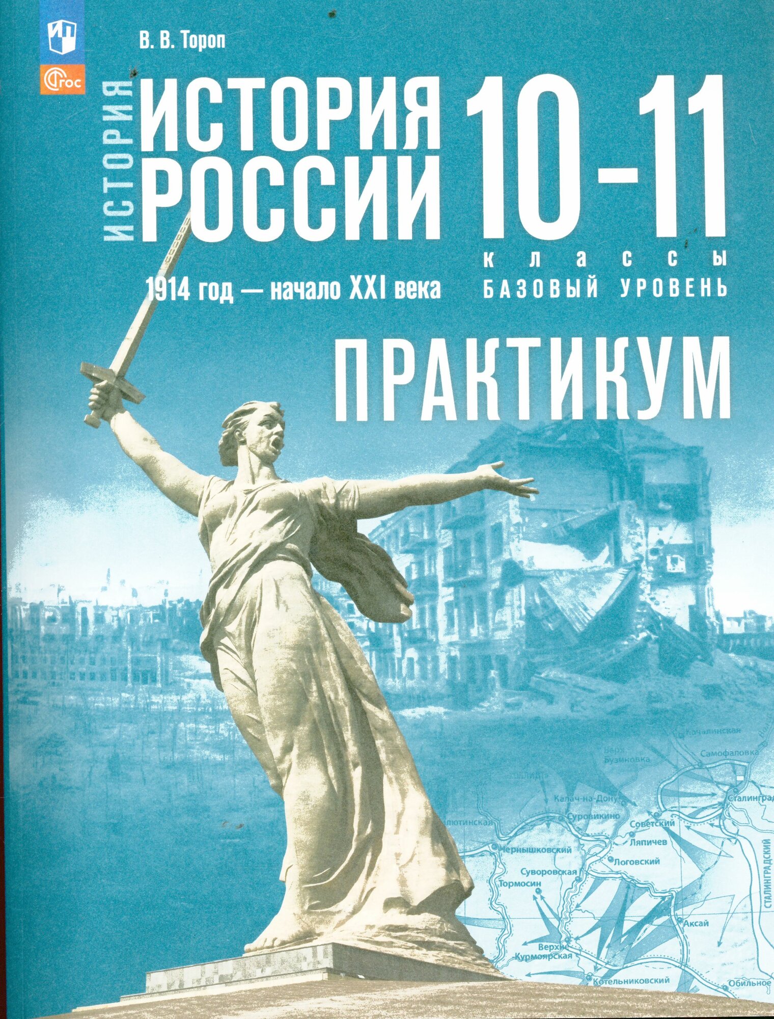 Тороп: История России 10-11 Класс 1914г-начало XXIв (базовый уровень) (к учеб. Мединского В. Р.) Просвещение 2024