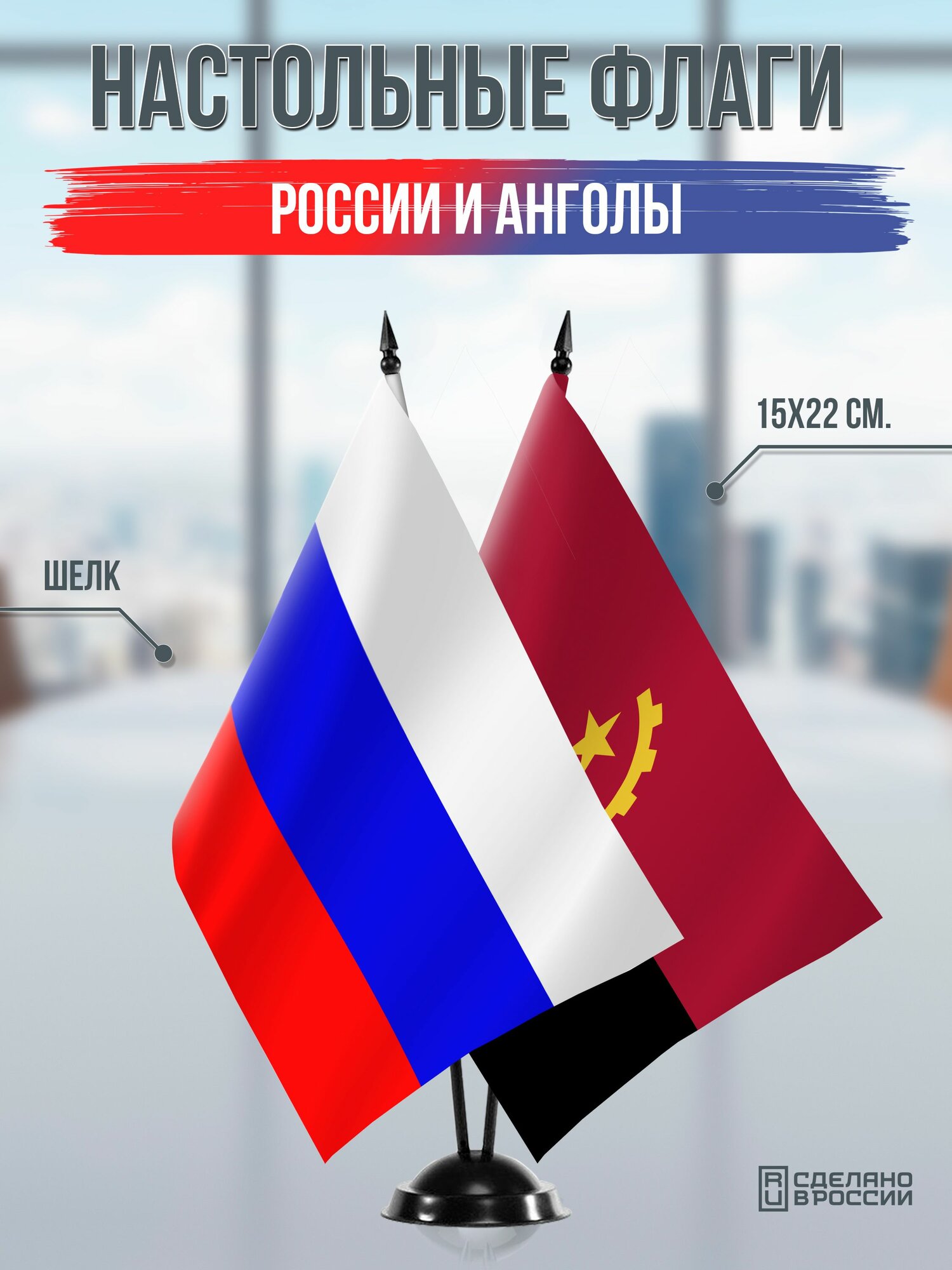 Настольные флаги России и Анголы на черной подставке
