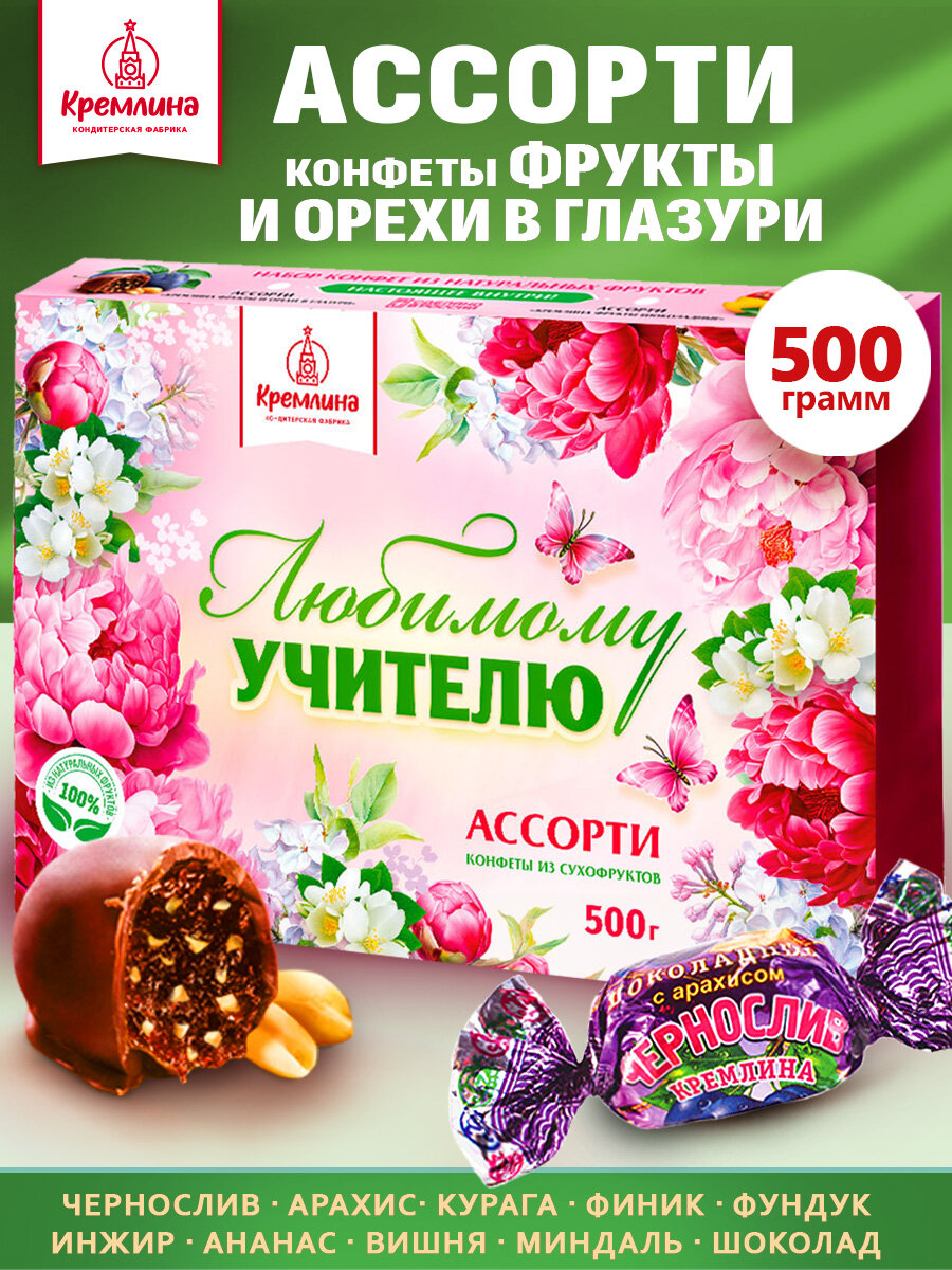 Набор конфет ассорти подарочных в подарок учителю на выпускной, женщине на последний звонок, в коробке Фрукты и Орехи Шоколадные в коробке 'Любимому Учителю", 500 гр