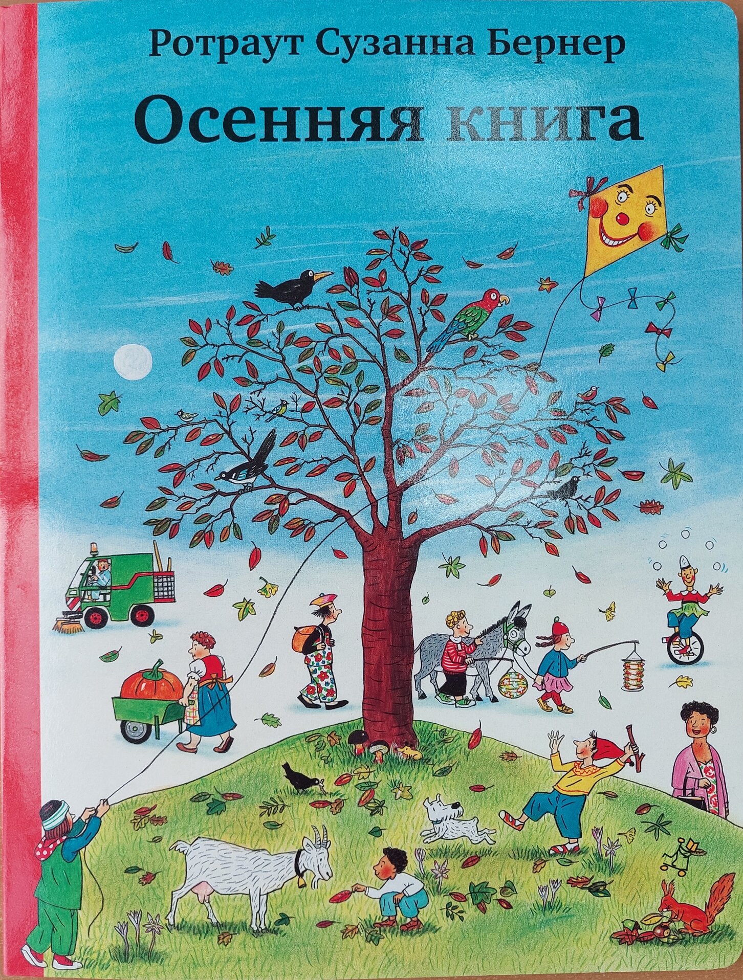 Бернер Р. Осенняя книга