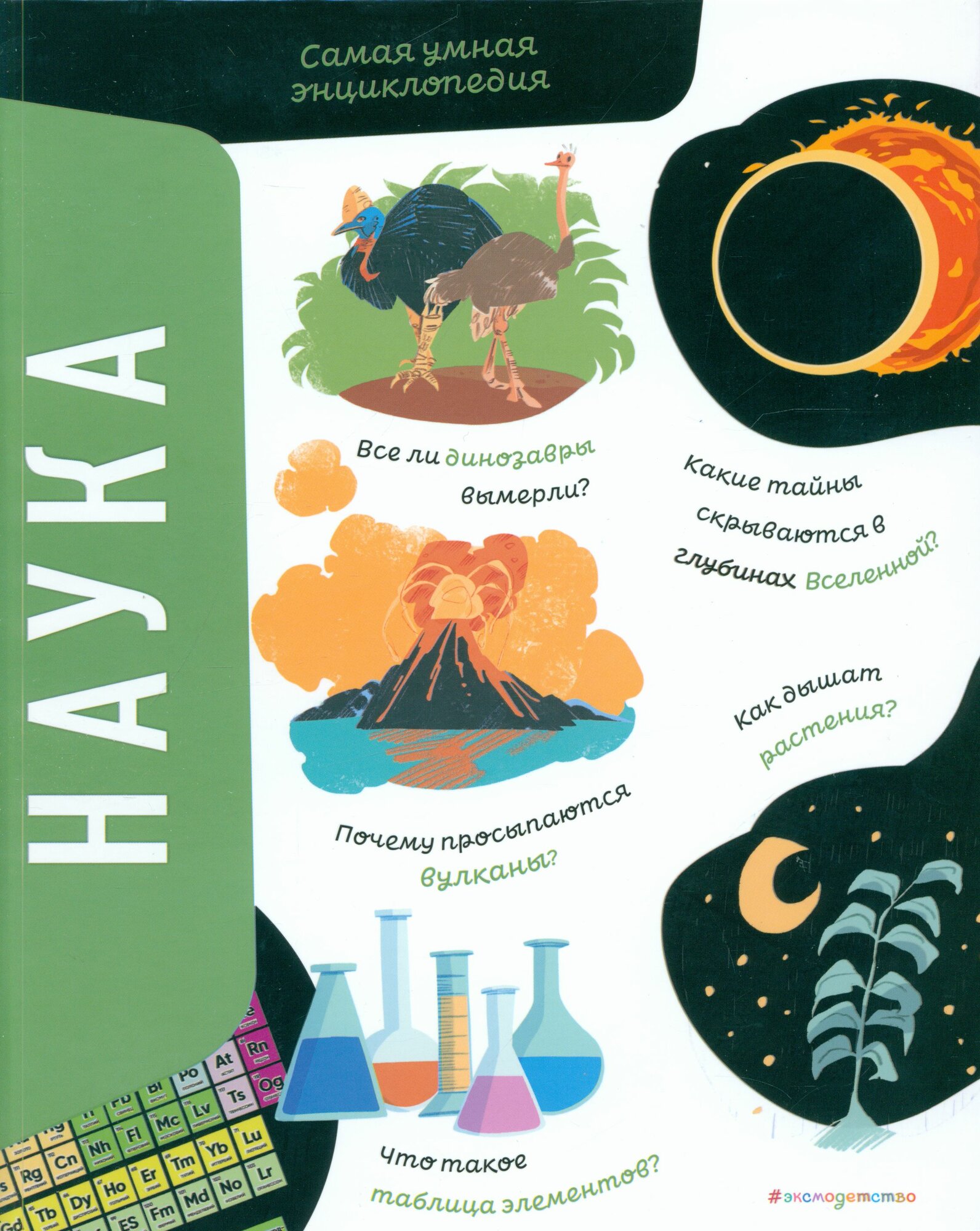 АтласыИЭнциклопедии Наука. Самая умная энциклопедия (Сонато А.), (Эксмо, 2024), 7Б, c.152