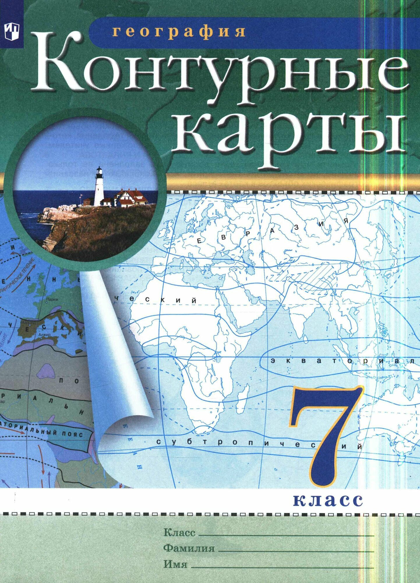 К/карты 7 класс География, (Дрофа, Просвещение, 2022)