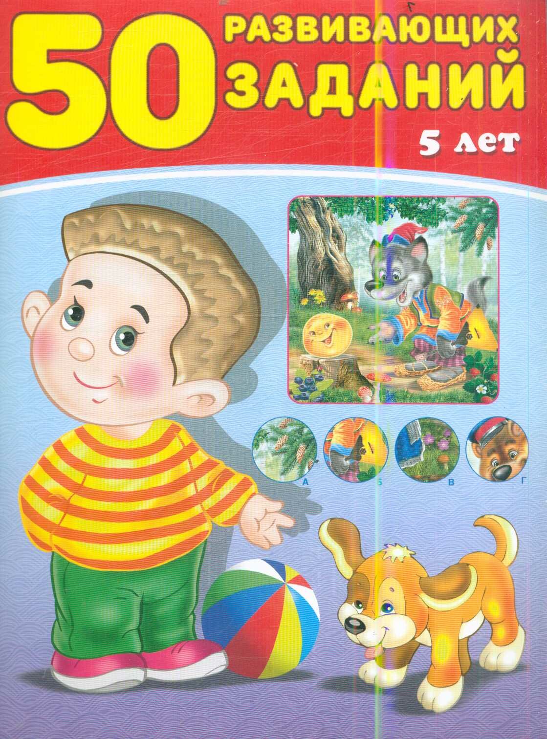 50 развивающих заданий (от 5 лет) Арт.23782, (Фламинго)